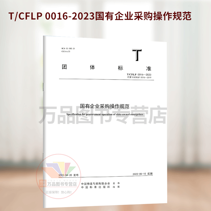 T/CFLP 0016-2023 国有企业采购操作规范 代替T/CFLP 0016-2019 中国标准出版社