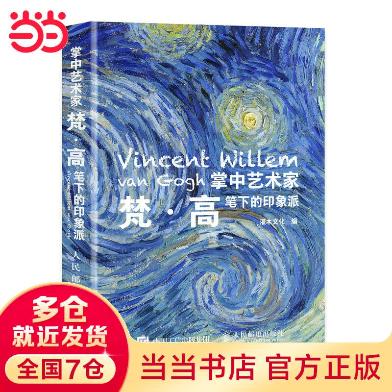 掌中艺术家 梵高笔下的印象派