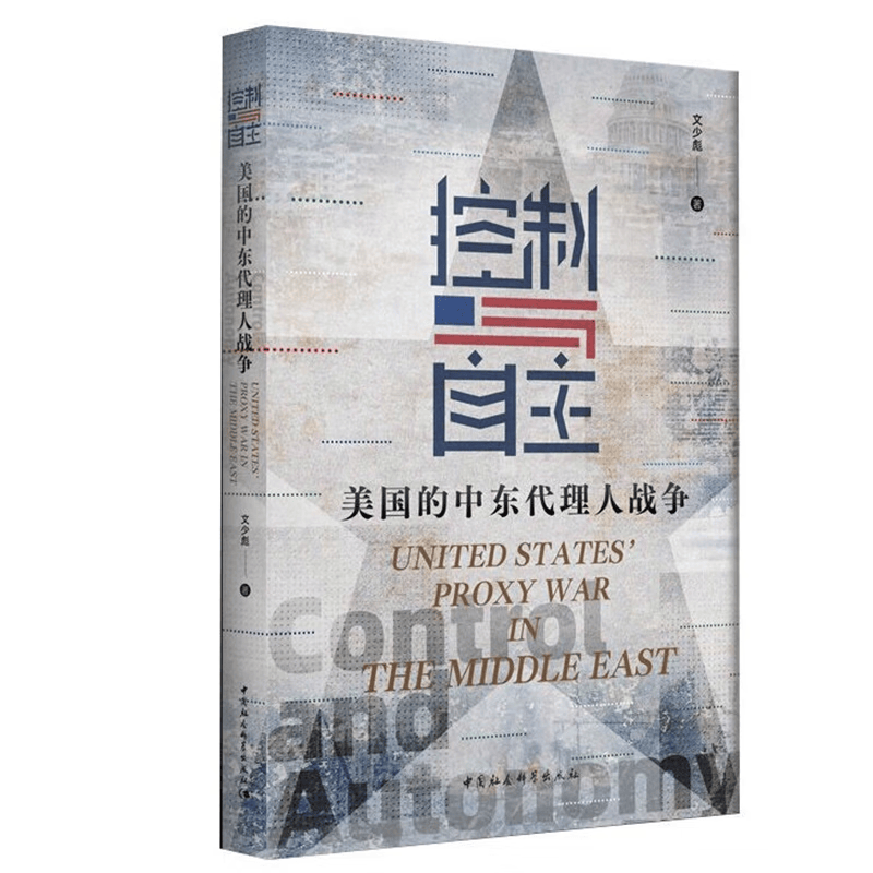 现货   控制与自主：美国的中东的代理人战争 文少彪 著  中国社会科学