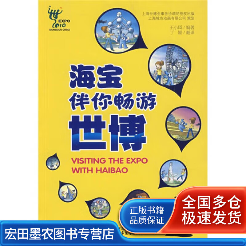 海宝伴你畅游世博【好书】