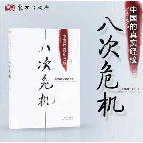 八次危:中国的真实经验1949-2009 大危 书 书籍 完整版无删减全新塑封 八次危机