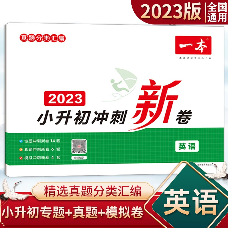 2023新版一本小升初冲刺新卷语文数学英语名校冲刺全国通用小学毕业升学总复习重点资料专项训练卷子知识考点大集结全真模拟测试题 英语