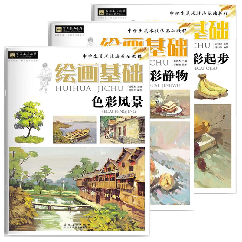 全3册水粉画入门色彩风景+色彩起步+色彩静物学生水粉画技法教程临摹美术教材自学水粉画画书籍单体组合水粉