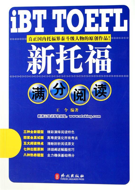 新托福满分阅读