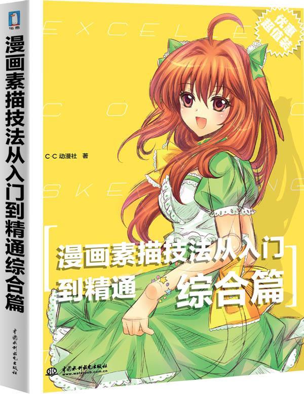 漫画素描技法从入门到精通综合篇