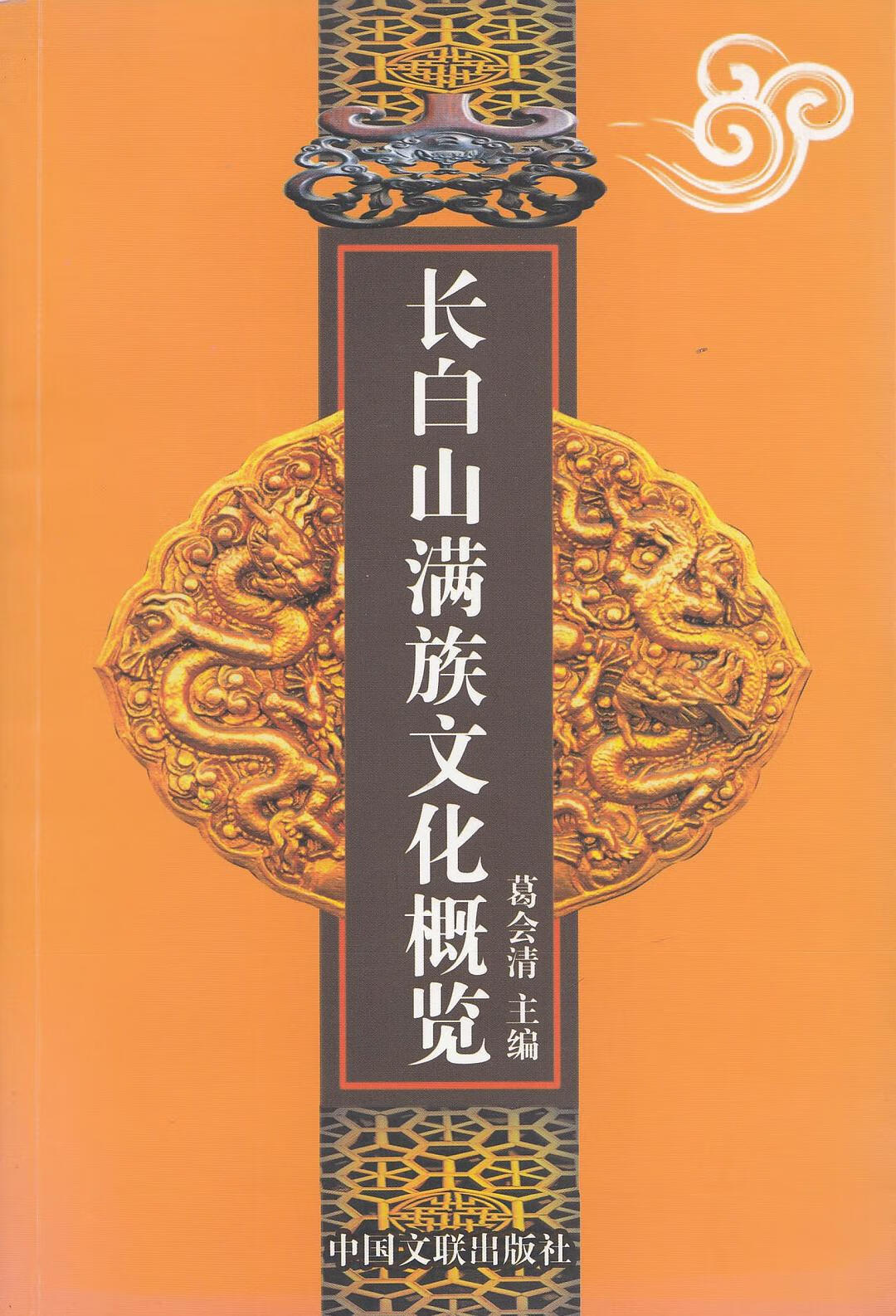 长白山满族文化概览【好书】