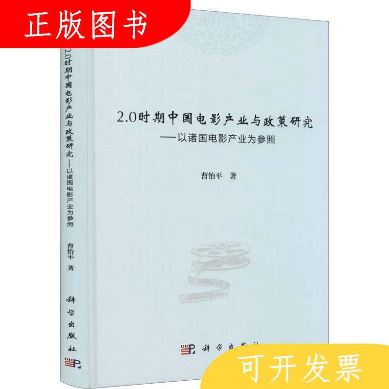科学出版社曹怡*新华 2.0时期中国电影产业与政策研究——以