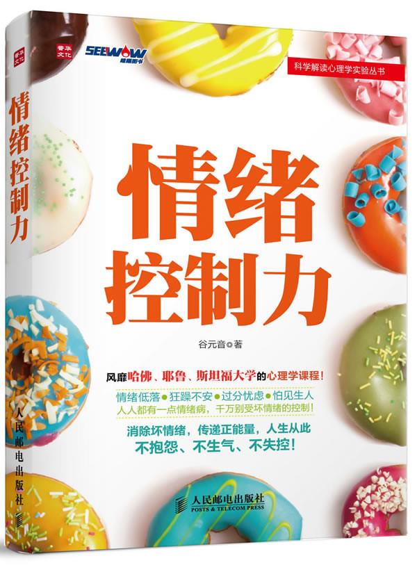 情绪控制力 谷元音 著【书】