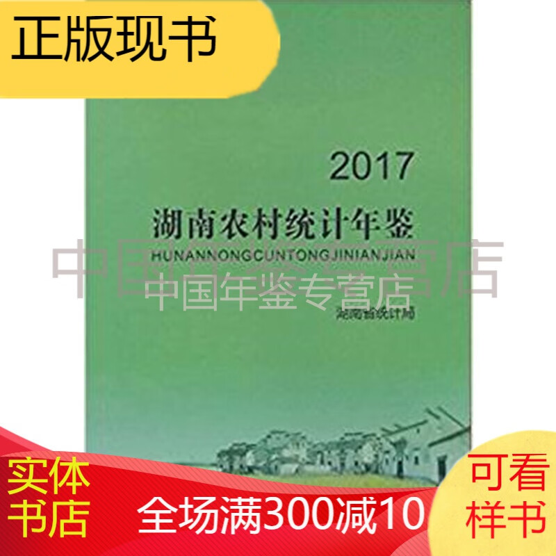 【正品】湖南农村统计年鉴2017