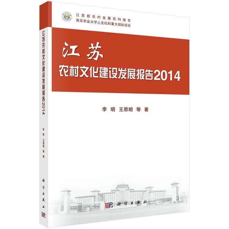 江苏农村文化建设发展报告2014