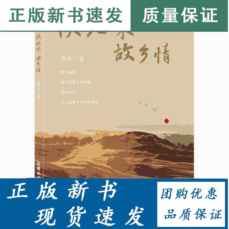 陕北味 故乡情 厚夫 著 文学理论文学评论与研究文学散文随笔集地域文化名人逸事记叙