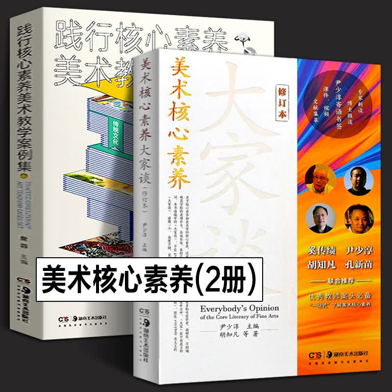 美术核心素养大家谈【修订本】尹少淳 践行核心素养美术教学案例集 中外美术教学案头书 教师培养美术教学