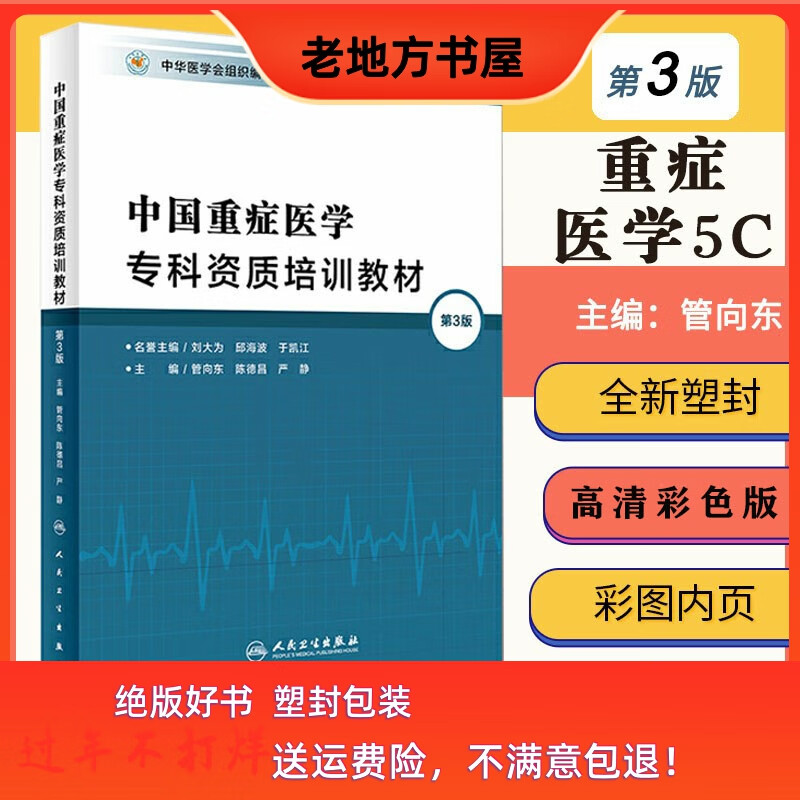 中国重症医学专科资质 第3版 重症医学5C icu5C 彩色