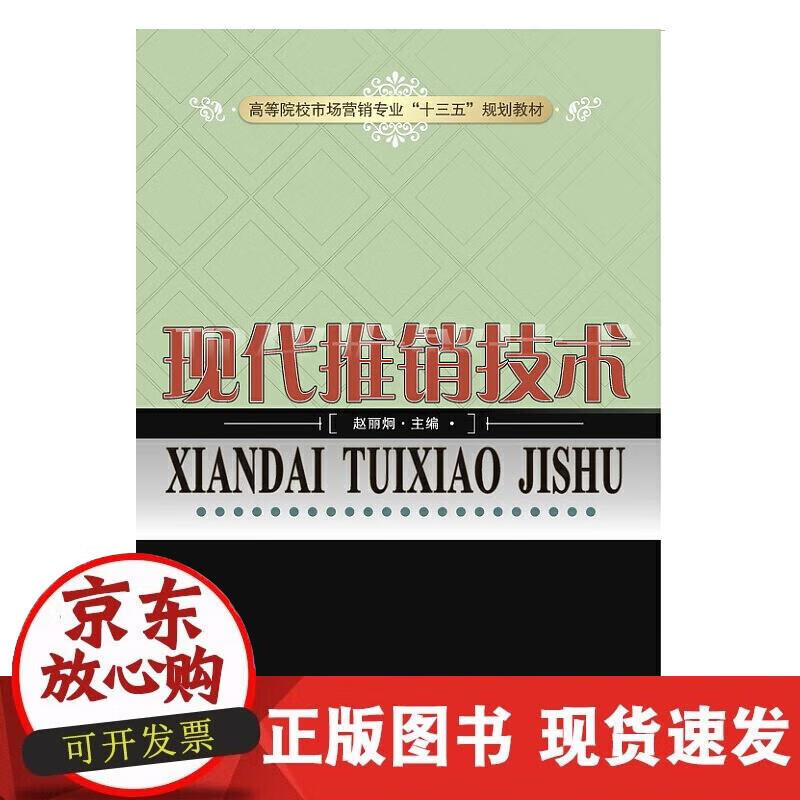 【现货】现代推销技术