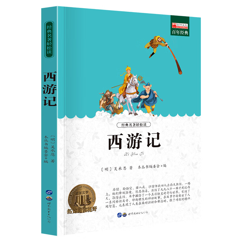 西游记 华阳 吴承恩 四大名著青少年版经典名著轻松读 中小学课外阅读书籍 中国古典小说课外读物 西游记