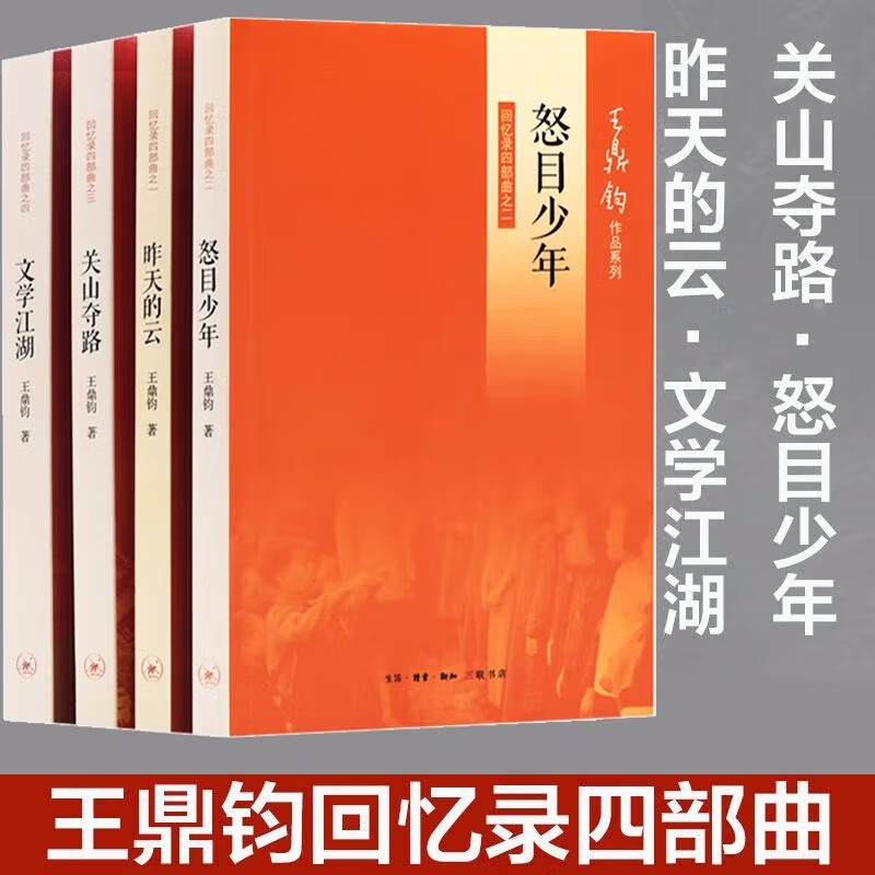 【自选】王鼎钧回忆录四部曲三联 王鼎钧作文六书 人生四书 王鼎钧作文六要 灵感五讲 讲理作文七巧作文十九问文学种子古文观止情人眼书籍 王鼎钧回忆录四部曲
