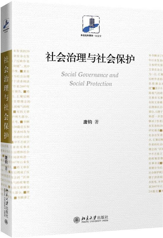 社会治理与社会保护 唐钧 9787301293546