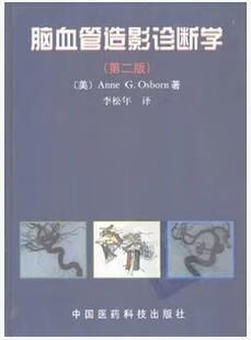 脑血管造影诊断学（第二版）_李松年2001带