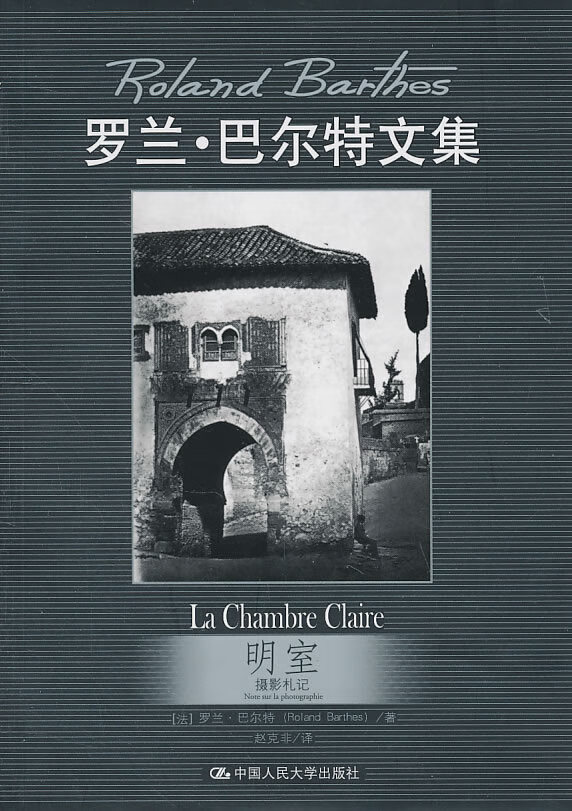 明室:摄影札记 罗兰·巴尔特【书】