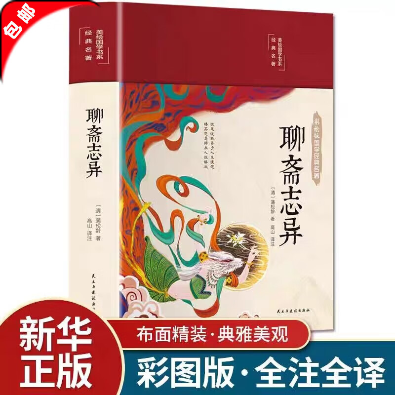 聊斋志异白话版小学生青少年版 蒲松龄 中国古典小说藏本原著精装白话文 布面精装 九年级初中生必读课外阅读书籍 中华文学书籍畅销图书 【全彩精装】聊斋志异