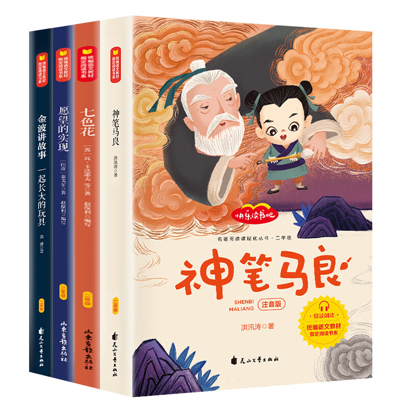 快乐读书吧二年级上册下册阅读课外书小鲤鱼跳龙门孤独的小螃蟹神笔马良注音版课外读物人教版老师小学生推荐 【二年级下册】快乐读书吧-赠送阅读指导手册