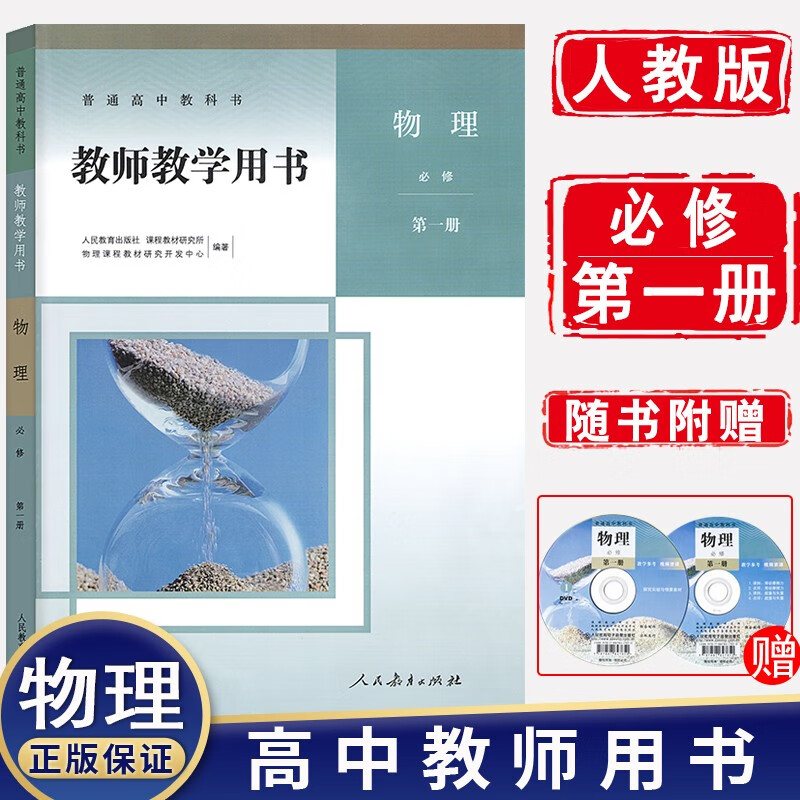 新版高中教师教学用书 高中物理必修一二三+选择性必修123人教版 物理教参教案全套共6本 人教部编版 物理必修第一册