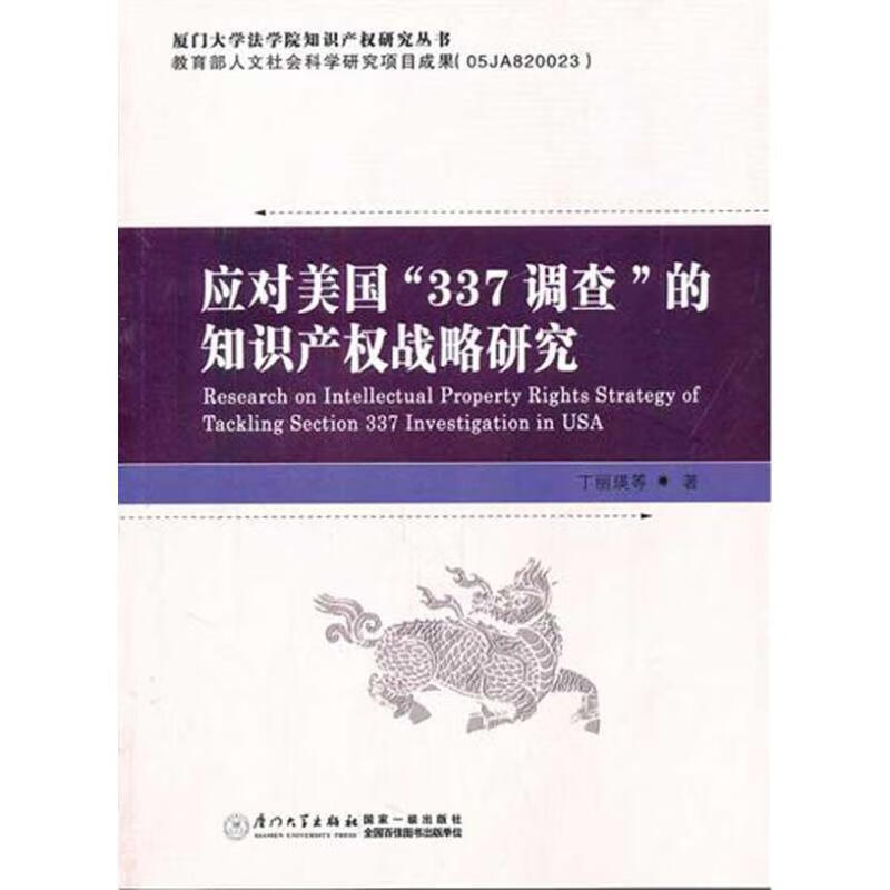 应对美国“337调查”的知识产权战略研究