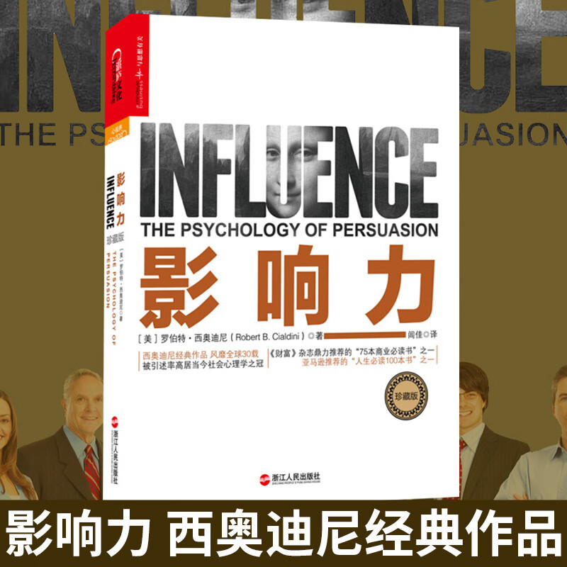 影响力精装典藏版(美)罗伯特B7西奥迪尼会心理学经典作品浙江书
