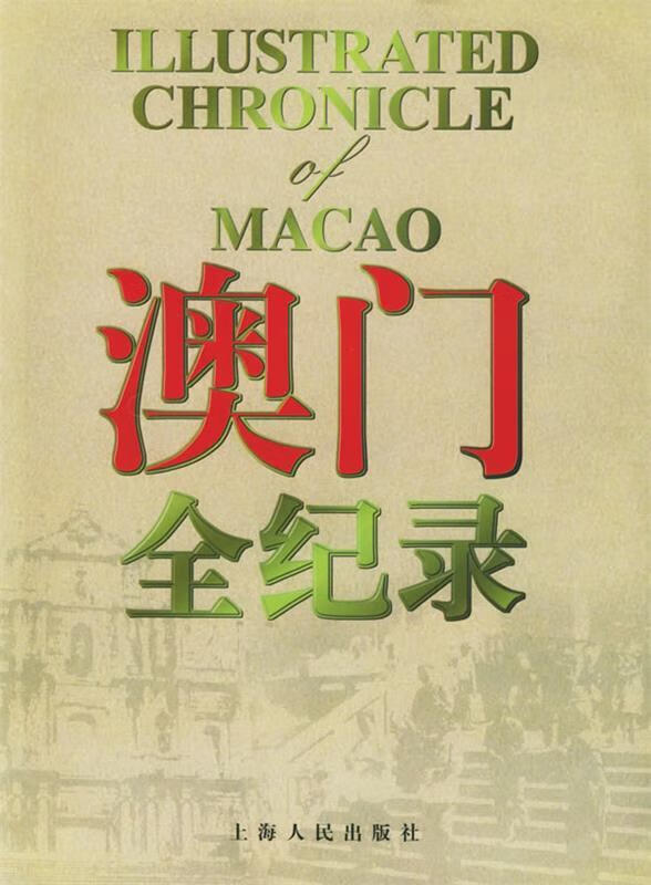 澳门全纪录 陈昕,郭志坤 主编【书】