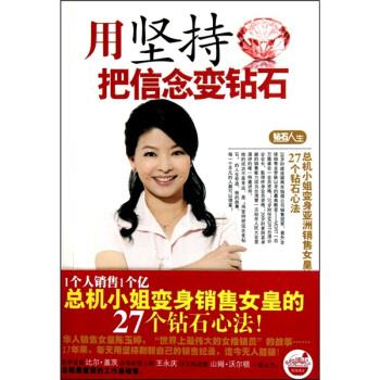 用坚持把信念变钻石 陈玉婷 著 团结出版社