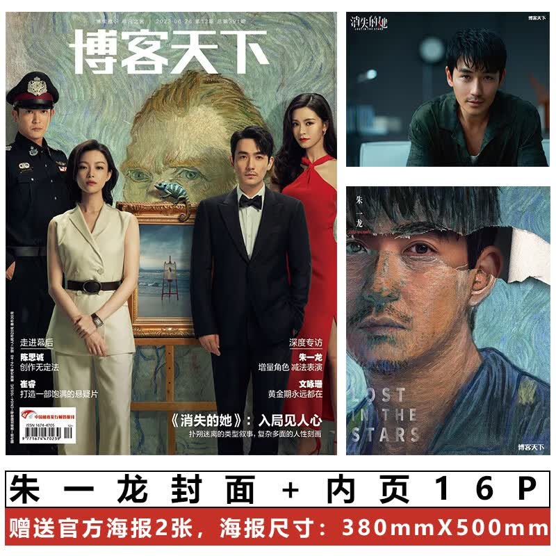 朱一龙封面+赠官方海报2张 博客天下杂志2023年6月第12期/电影艺术 7-8月第4期/大众电影/环球银幕/时尚芭莎6月刊/悦游5-6月 第3期 博客天下23年6月第12期 朱一龙封面+赠官方海报