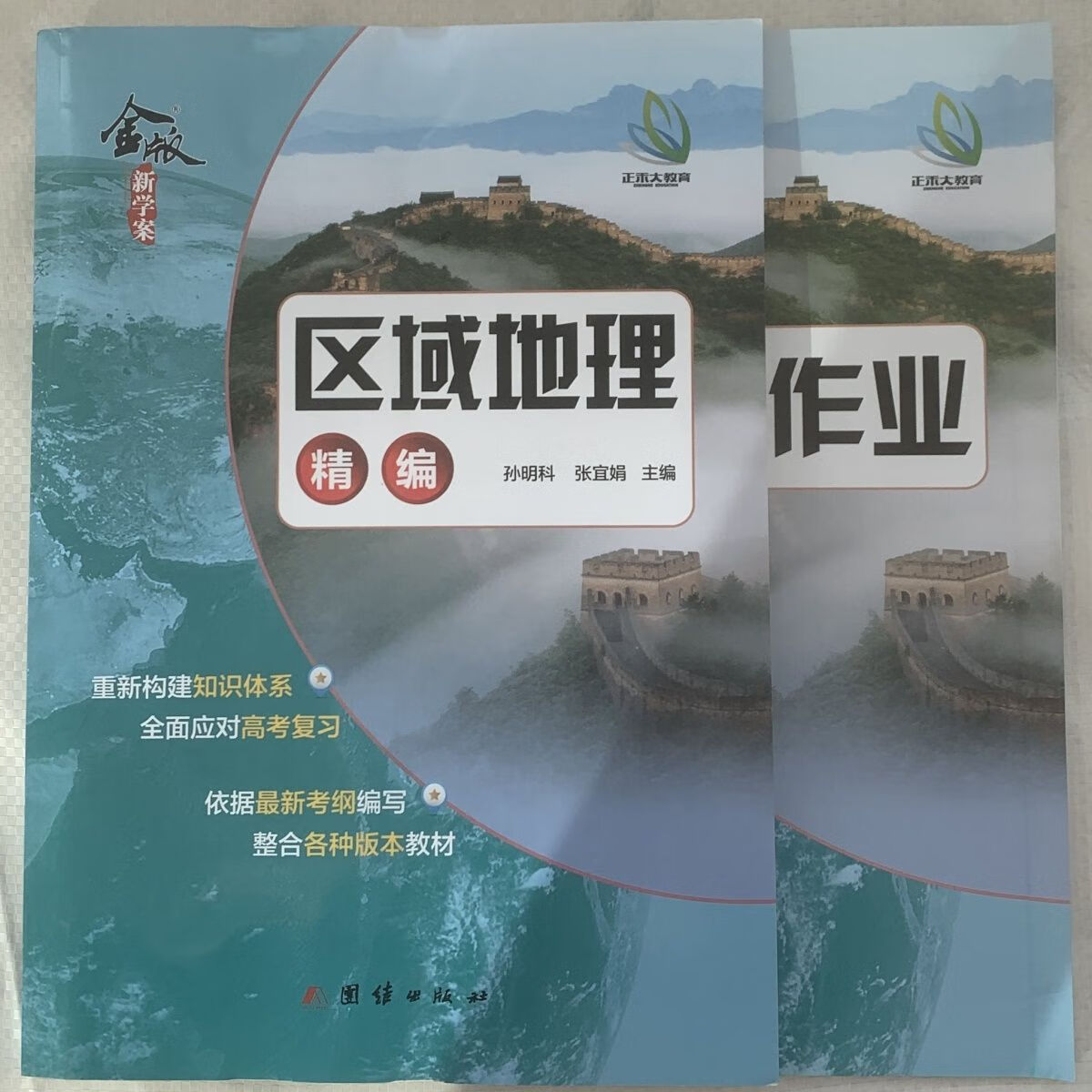 正禾大 金版新学案 区域精编