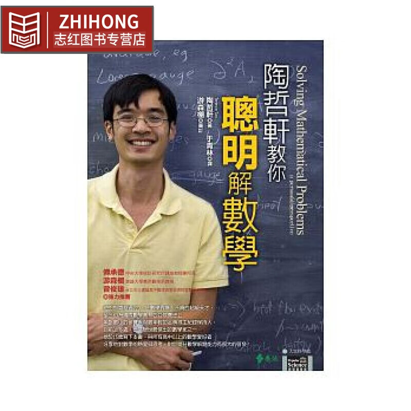 预售台版 陶哲轩教你聪明解数学 大学科学馆 远流出版 于青林译