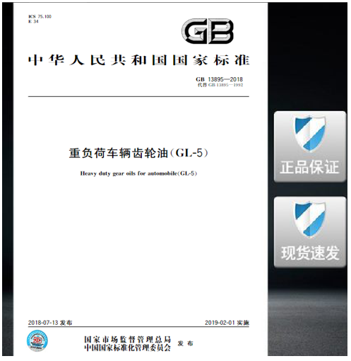 GB 13895-2018重负荷车辆齿轮油(GL-5)