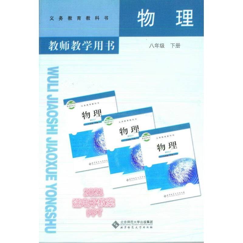 教师教学用书初中八年级物理下册北师大版北京师范大学出版社5