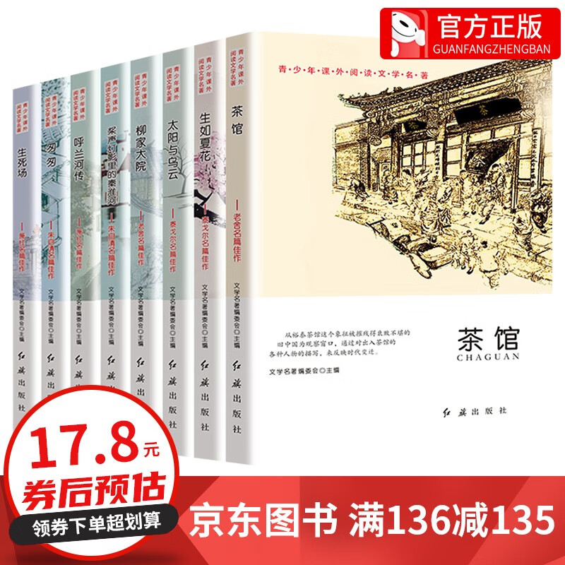 【神券专区·领劵立减】【全8册】茶馆老舍的书全集散文生如夏花呼兰河传11-14岁四五六年级初中生青少年课外阅读文学名书籍