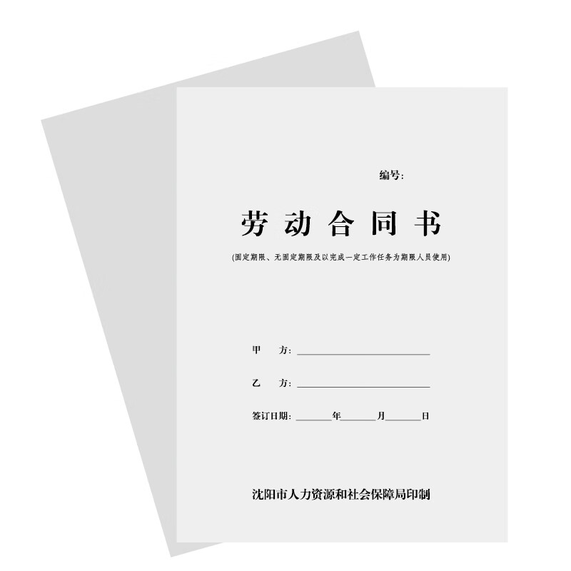 辽宁省沈阳市劳动合同书A4骑马订书子印刷量大可定制 劳动合同书（100本）