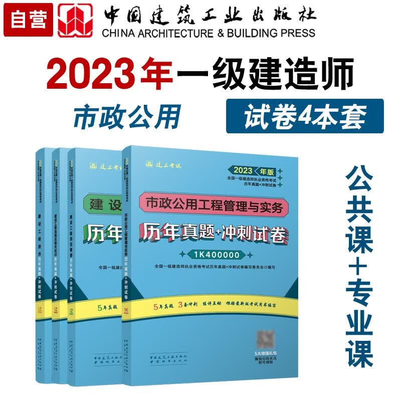 2023年一级建造师真题试卷套装市政（套装4册）中国建筑工业出版社
