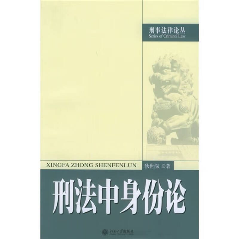 刑法中身份论【好书】