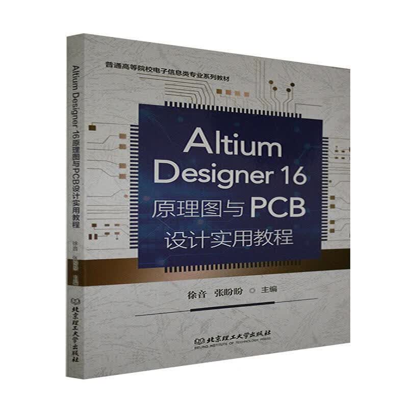 Altium Designer 16原理图与PCB设计实用教程电子与通信 图书
