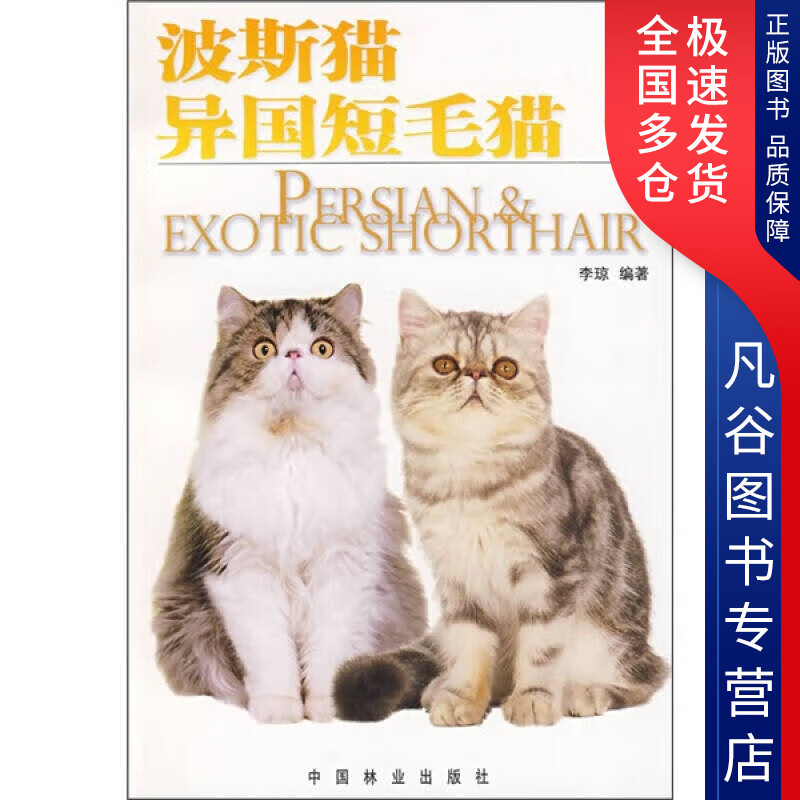 【书】波斯猫异国短毛猫