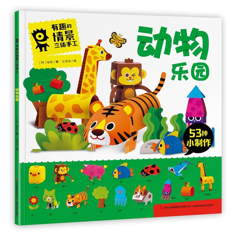 儿童手工书3d立体折纸书大全3-6到8岁 幼儿园剪纸恐龙diy制作材料 有趣的情景立体手工 动物乐园5