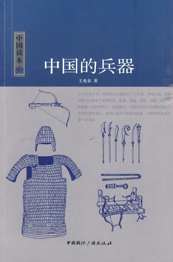 中国读本--中国的兵器 王兆春 著