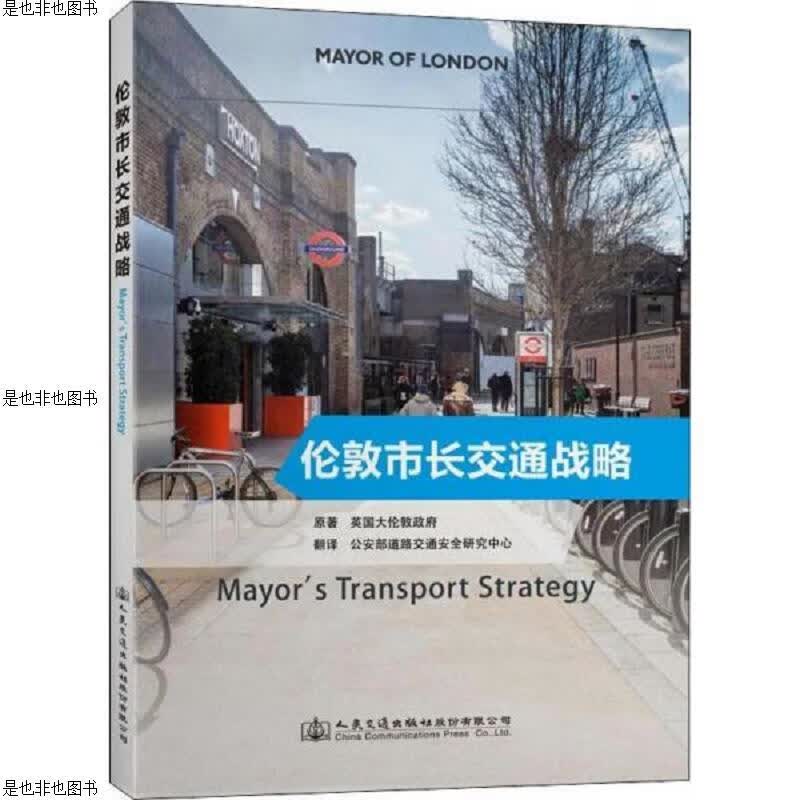 伦敦市长交通战略