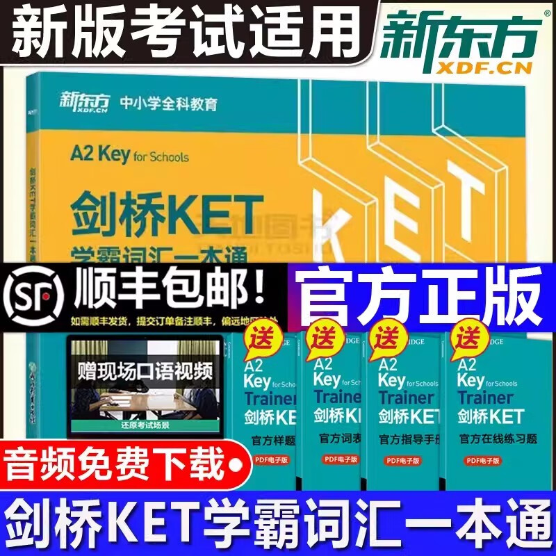 新东方 剑桥KET学霸词汇一本通 科学训练 强化记忆 中小学全科教育 快速突破1200词