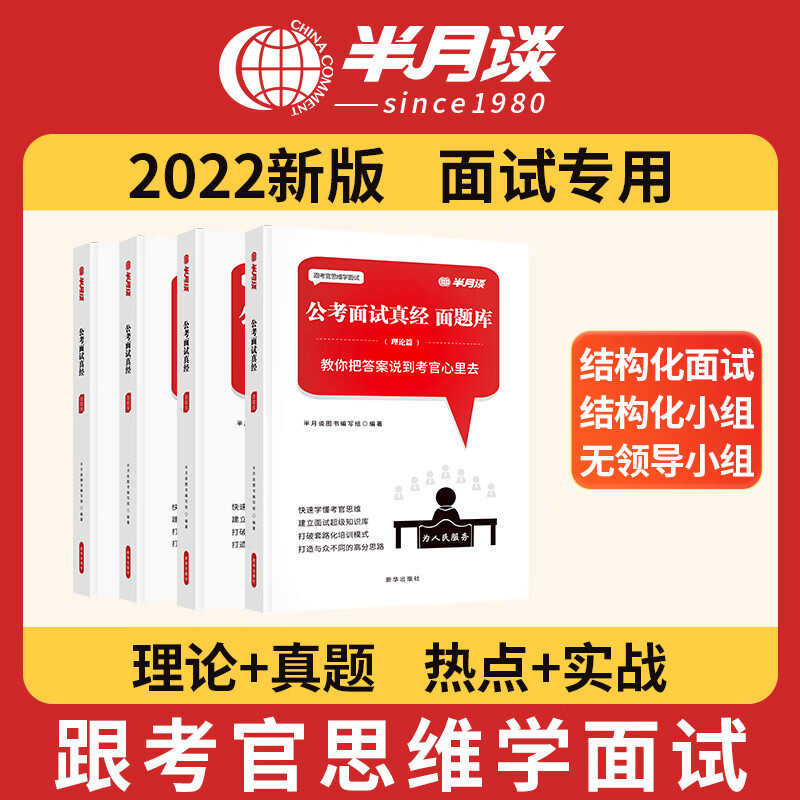 跟考官思维学面试(全4册)