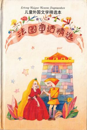 法国童话精选【好书】