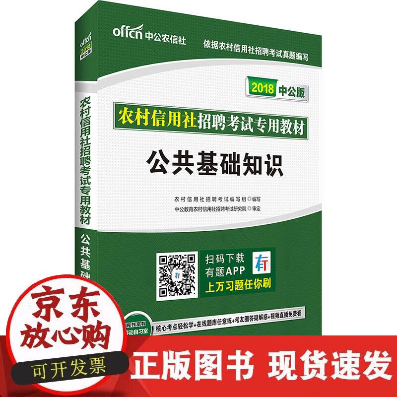 【现货】农信社考试中公2018农村信用社招聘考试专用教材公共基础知识