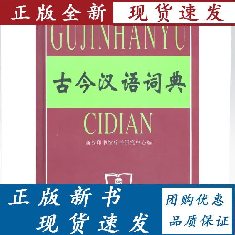 古今汉语词典 辞书研究中心 编