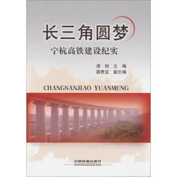 长三角圆梦 宁杭高铁建设纪实 周钧 编